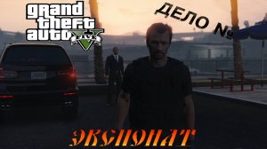 Grand Theft Auto V. Экспонат