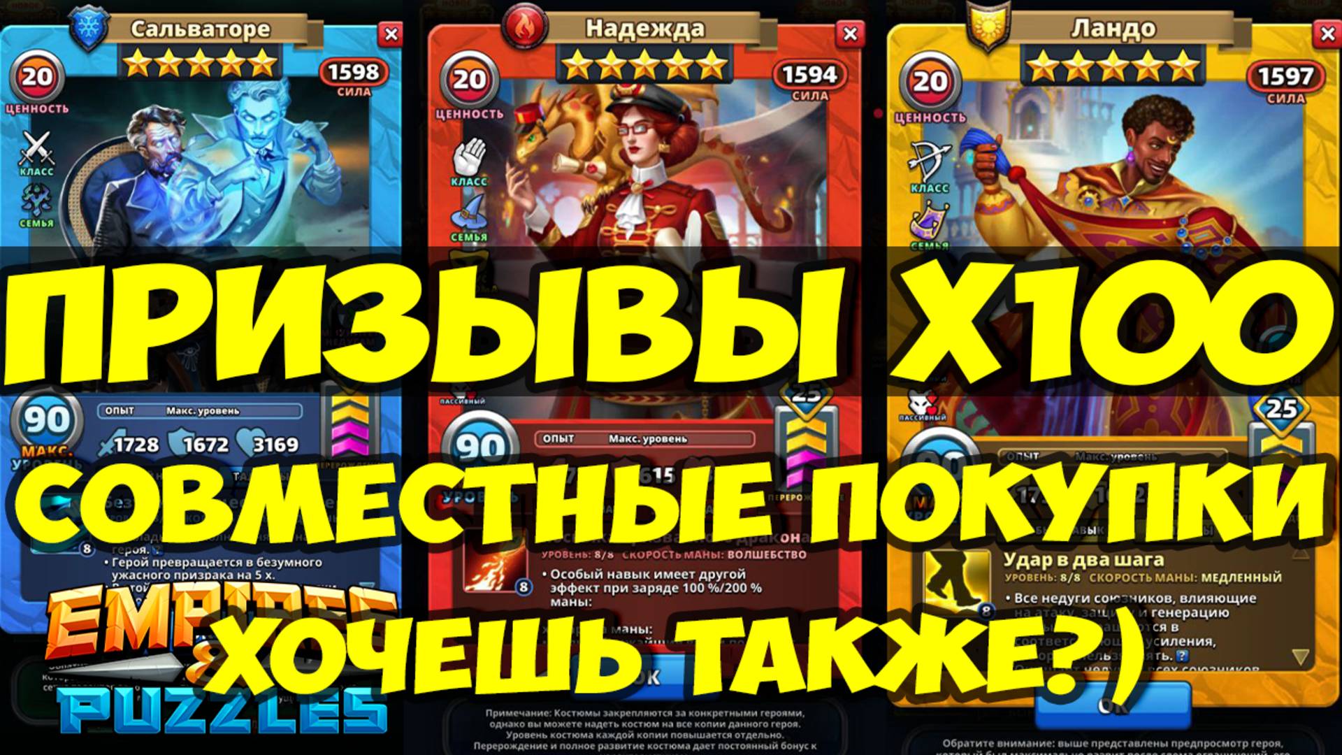 ОГРОМНЫЙ ПРИЗЫВ Х100 // ХОЧЕШЬ ТАКЖЕ? // СОВМЕСТНЫЕ ПОКУПКИ // Empires Puzzles / SUMMONS