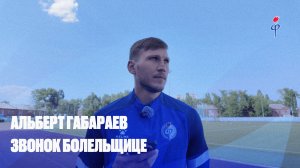 «Факел» | Альберт Габараев | Звонок болельщице