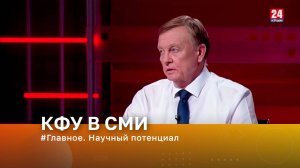 #Главное. Научный потенциал