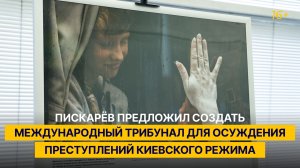 Пискарёв предложил создать международный трибунал для осуждения преступлений киевского режима