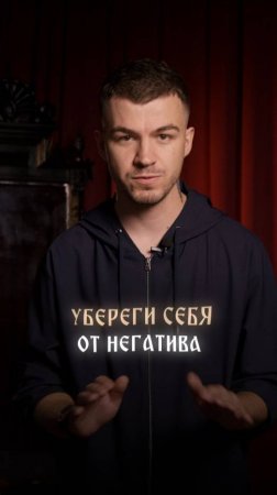 Убереги себя от негатива