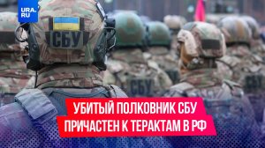 В Киеве убит полковник СБУ, причастный к диверсиям на территории России