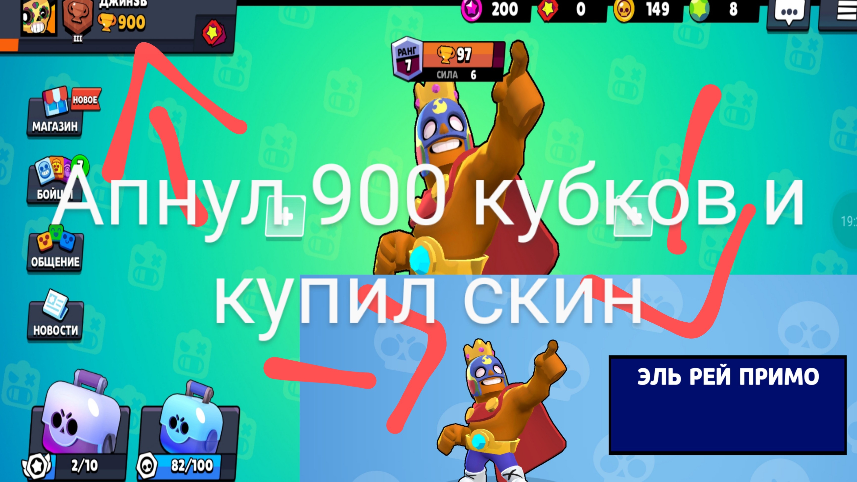 Апнул 900 кубков и купил скин (Sigma brawl)