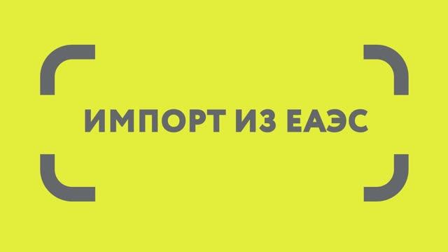 Импорт из стран ЕАЭС