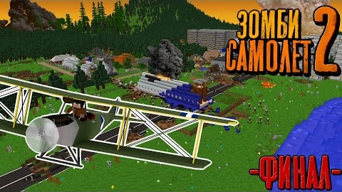 СПАССЯ ОТ ЗОМБИ НА СТАРОМ САМОЛЁТЕ  - Зомби Самолёт "перезалив"