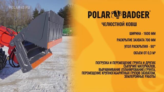 Мини-погрузчик на сочлененной раме Polar Badger WL50T с зимним навесным оборудованием. Тест-драйв