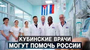 Кубинские врачи могут помочь России