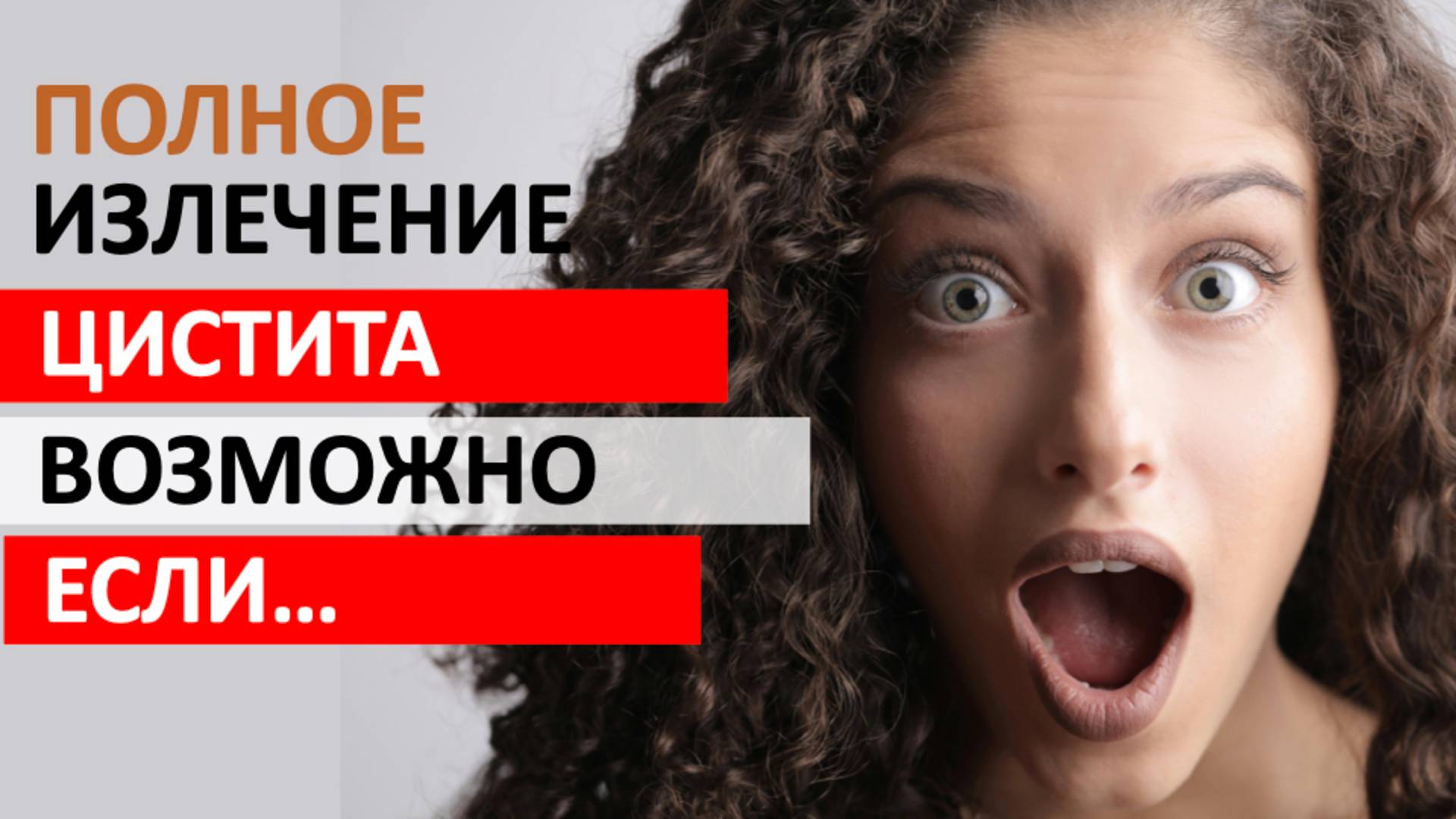 Предельно честный совет как ВЫЛЕЧИТЬ хронический цистит  с помощью гиалуроновой кислоты за 4 минуты.