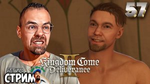 РАССЛЕДУЕМ УБИЙСТВО и СПАСАЕМ КАТЬКУ ОТ ИЗВРАЩЕНЦА  / Kingdom Come: Deliverance 2 #57.1