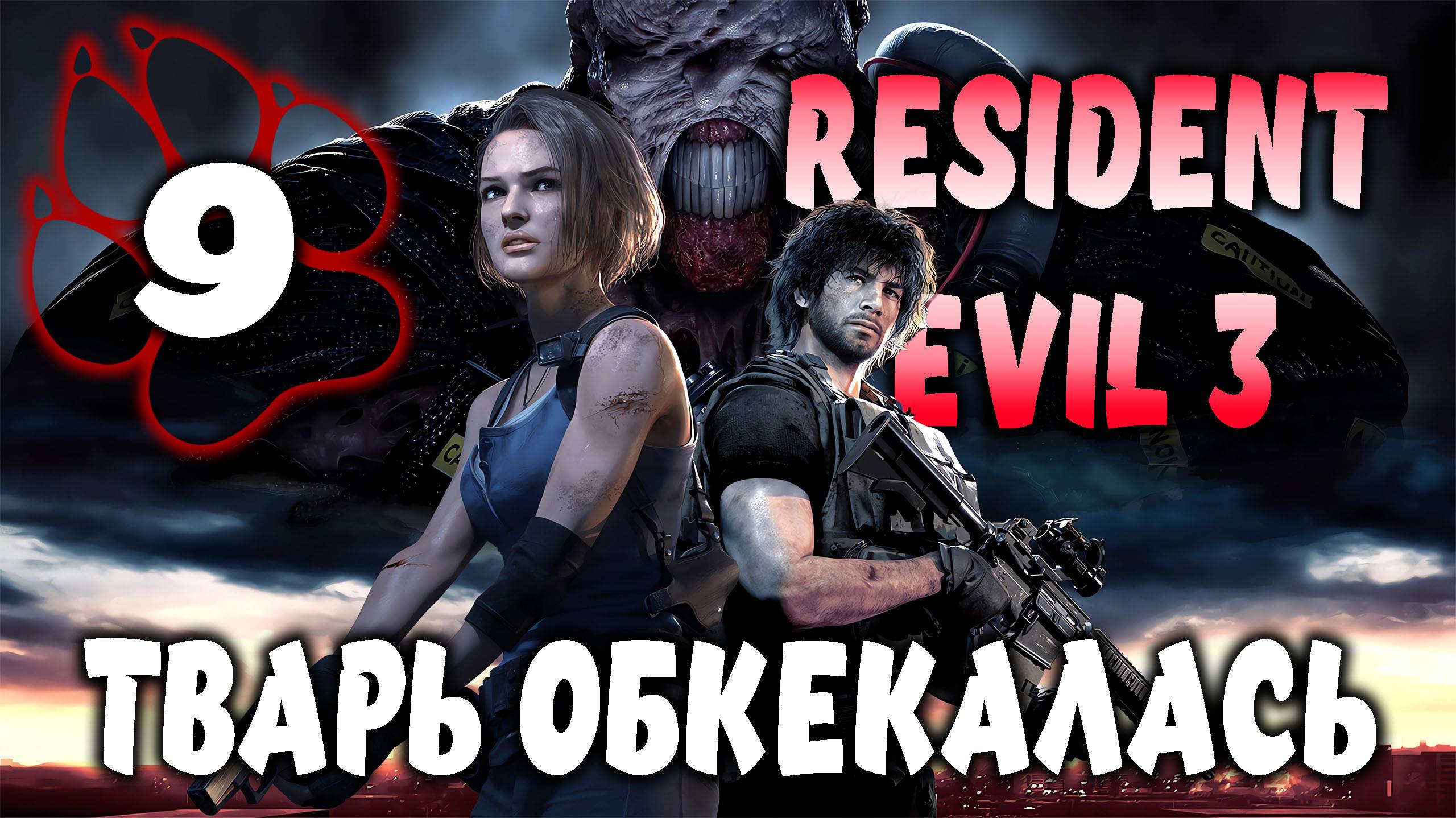 ТВАРЬ ОБКЕКАЛАСЬ \ Resident Evil 3 Remake #9