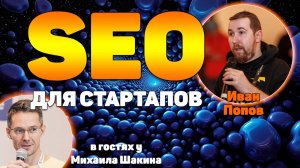 Как сделать SEO для стартапа