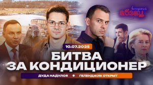 Вечерний Абзац | Битва за кондиционер. Дуда надулся. Геленджик открыт