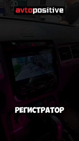 Установка магнитолы #андроид и регистратора на #Volkswagen #Touareg