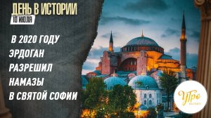 В 2020 году Эрдоган разрешил намазы в Святой Софии