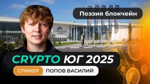 Выступление Попова Василия на главном криптофоруме Юга!