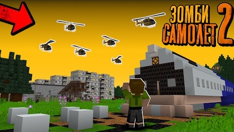 КУДА ЛЕТЯТ ЭТИ ВЕРТОЛЁТЫ_! Выживший На Разбившемся Самолёте - Зомби Самолёт Второй Сезон"перезалив"