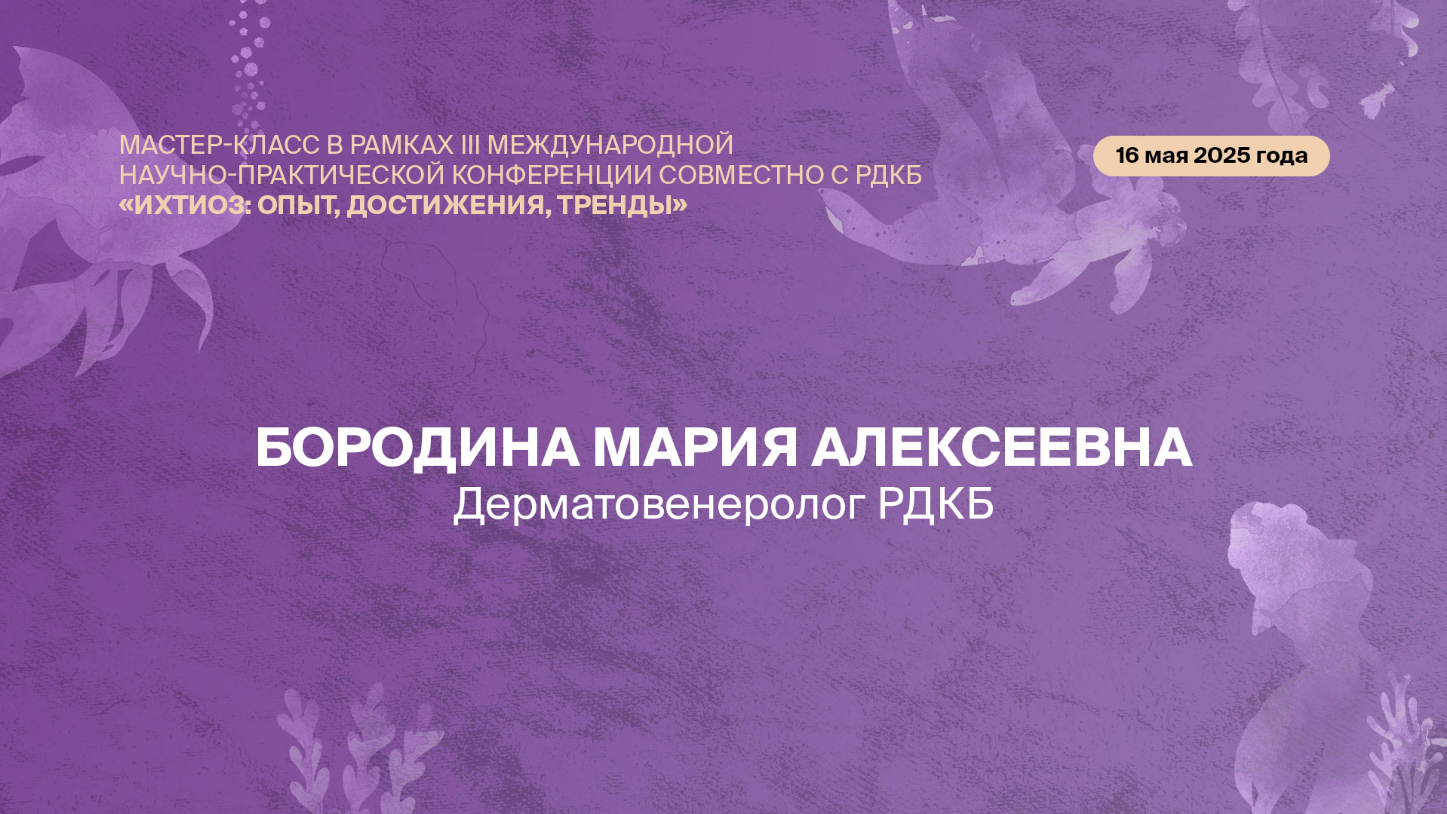 Доклад Бородиной Марии Алексеевны на конференции по ихтиозу