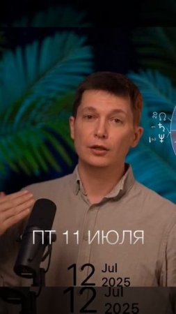 Пятница 11 июля Полнолуние