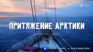 Притяжение Арктики