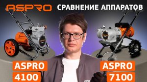 🎥 Мембранный окрасочный аппарат - какой выбрать? Сравниваем ASPRO 4100 и ASPRO 7100