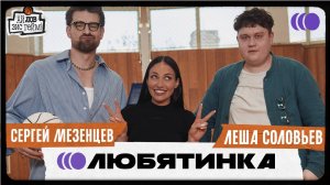 Любятинка, Сергей Мезенцев, Алексей Соловьев. Бодипозитив, факапы, пластика. "Ай Лов Зис Гейм!"