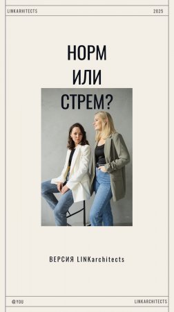Норм или Стрем - версия дизайнеров. 🔻Читай описание