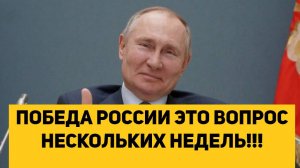ПОБЕДА РОССИИ ЭТО ВОПРОС НЕСКОЛЬКИХ НЕДЕЛЬ!!!