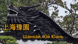 上海豫園. Шанхай, Юй Юань. Праздная прогулка с комментариями.
