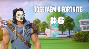 Побегаем в Fortnite? #6 - Глава 6 / Сезон 3 (Время Героев) // Нулевая высота