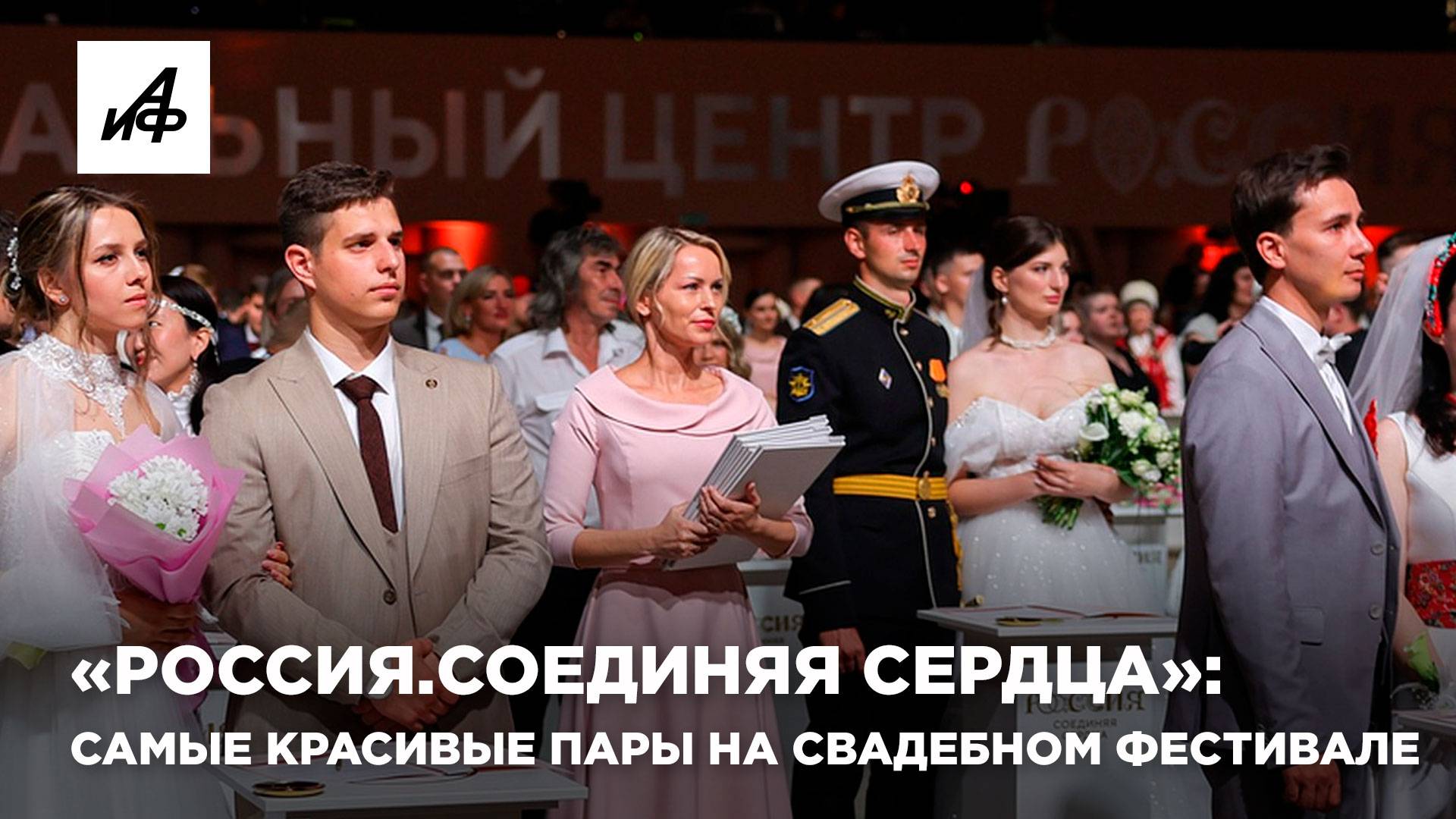 «Россия. Соединяя сердца»: самые красивые пары на свадебном фестивале