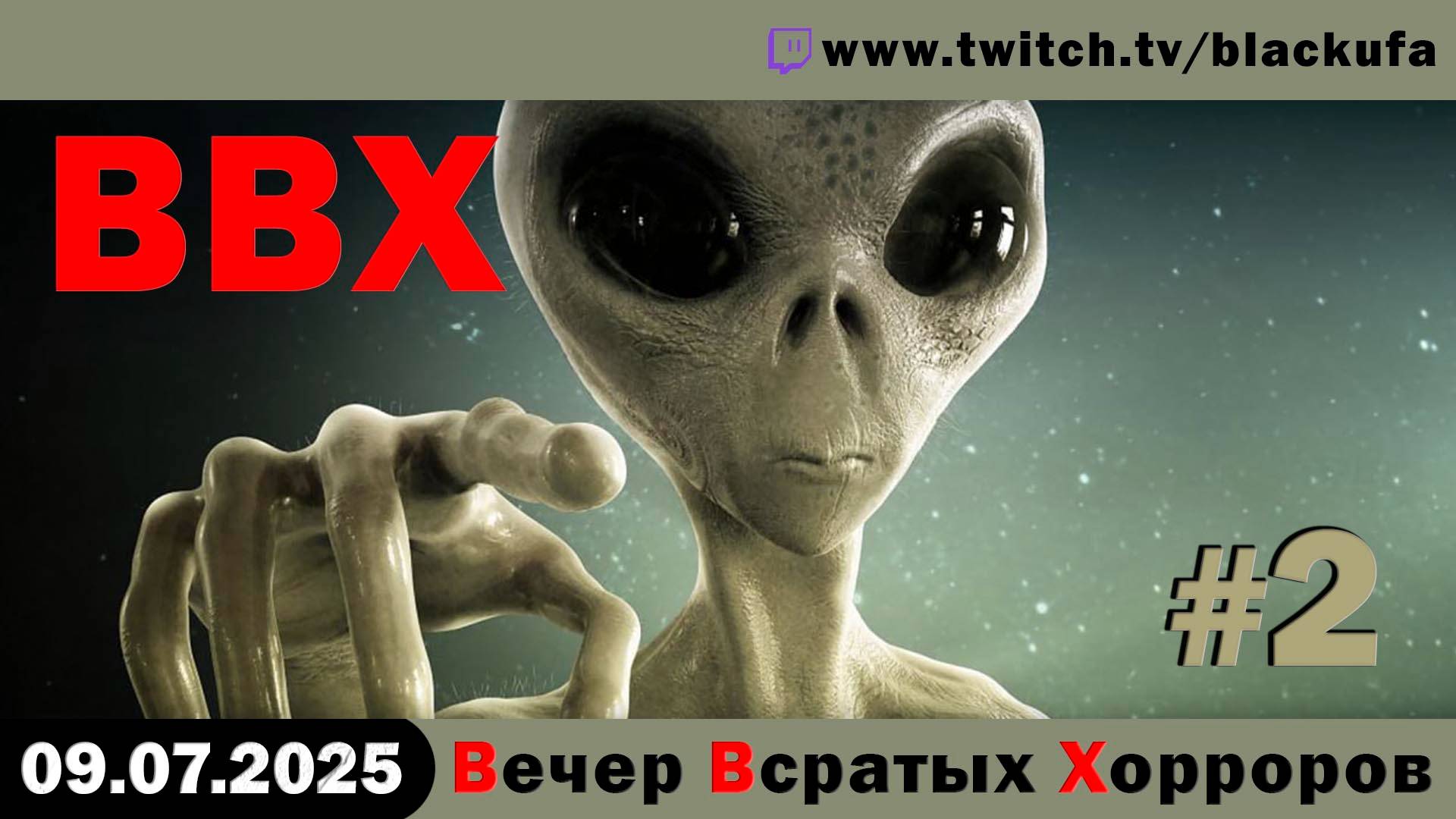 ВВХ - Вечер Всратых Хорроров! Внеочередной в среду #2 [09.07.25]