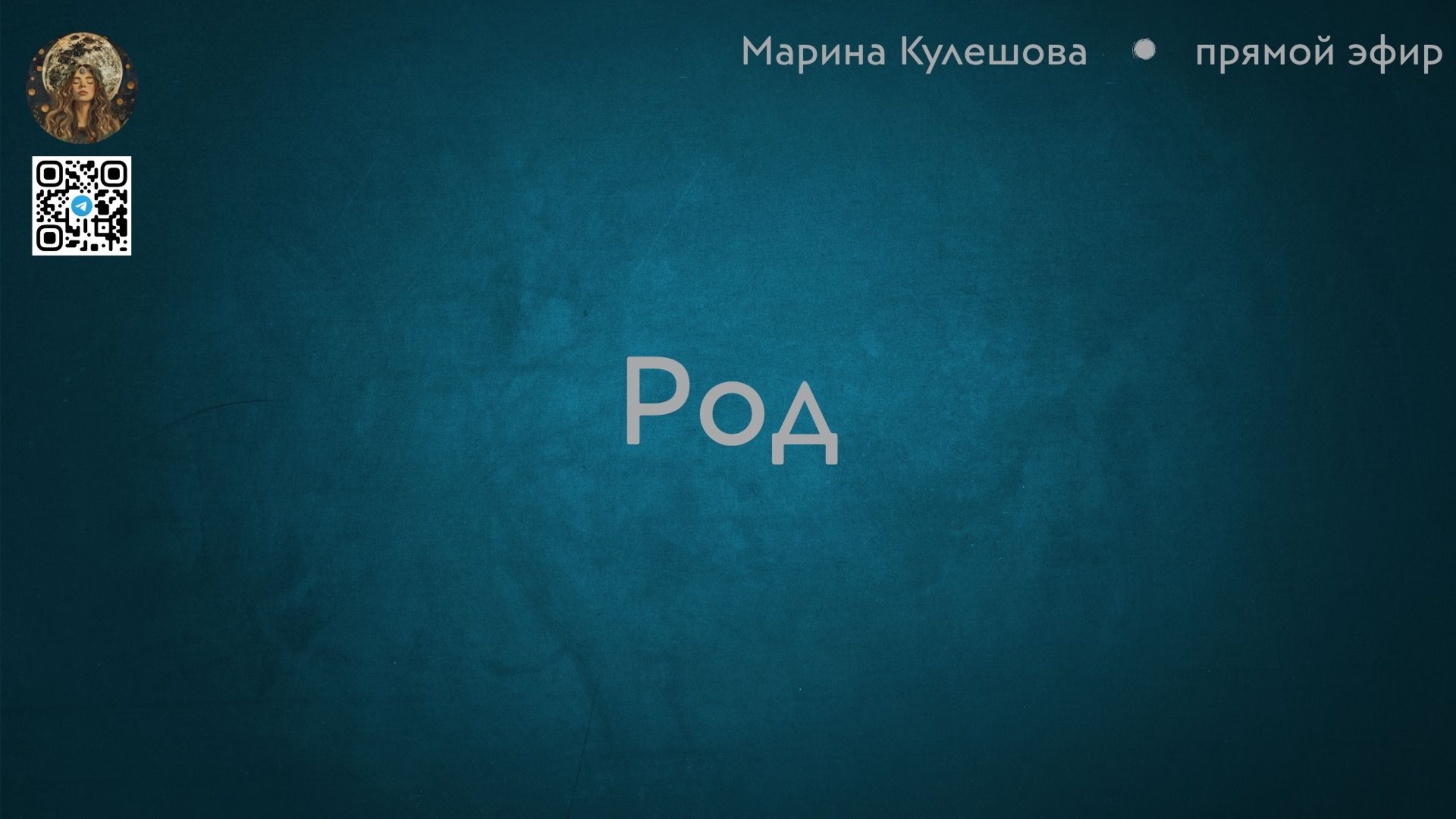 Род