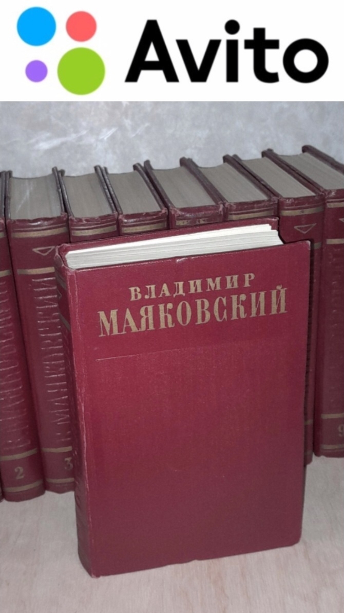 1 500 ₽ | За 10 книг | Владимир Маяковский: Собрание сочинений #Авито