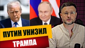 ПУТИН УНИЗИЛ ТРАМПА/ Тарас СИДОРЕЦ