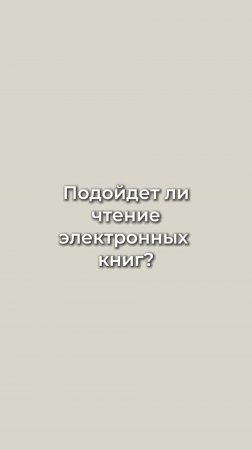 Подойдет ли чтение электронных книг?