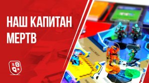 Наш капитан мертв: Обзор настольной игры