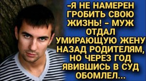 Я не намерен свою жизнь портить! - заявил муж жене, и отдал ее родителям