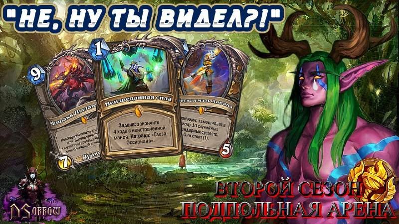 [Подробный Драфт] КАК БЫ СЕРЬЁЗНО ТЫ НЕ ОТНОСИЛСЯ, ТЫ НЕ ЗАСТРАХОВАН ОТ... | Арена | Hearthstone