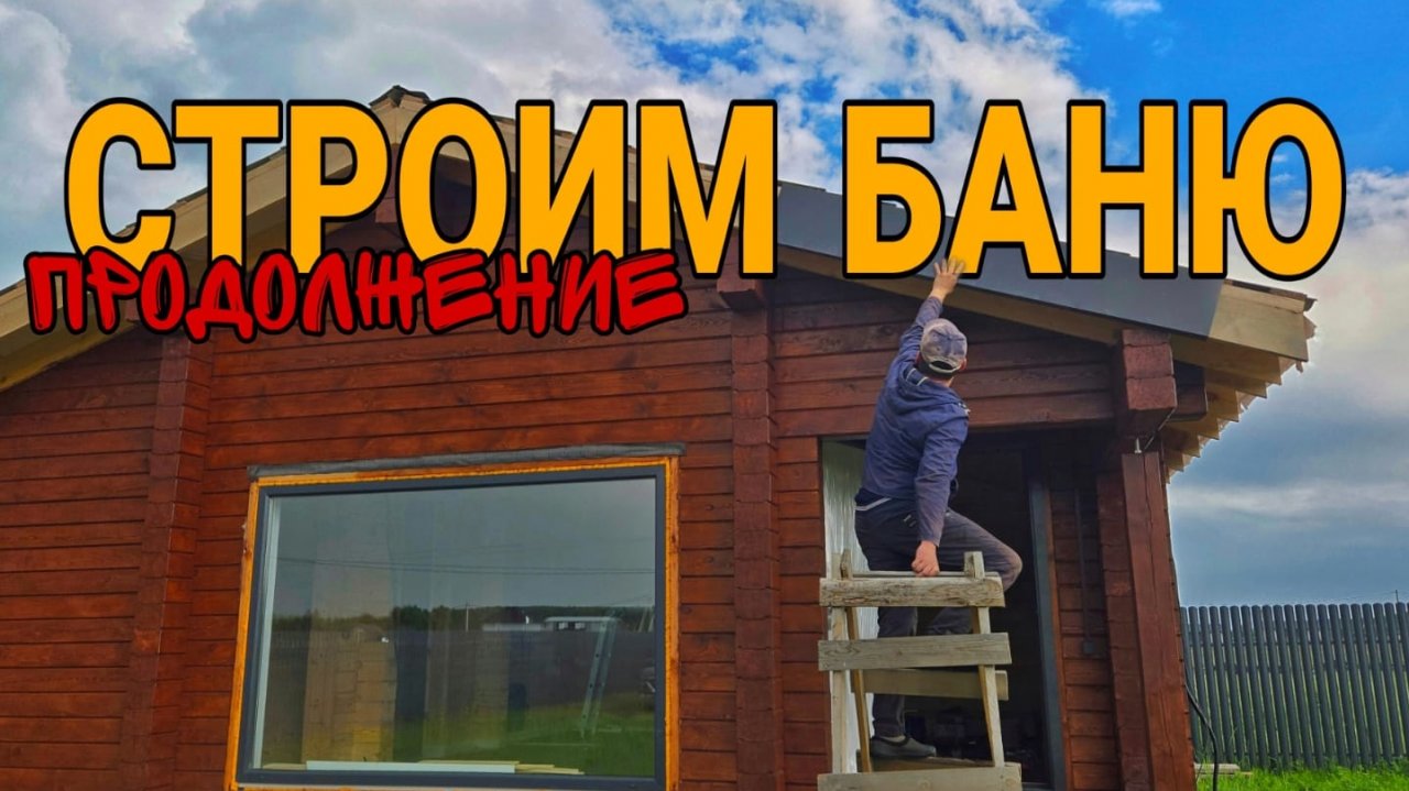 Строим баню