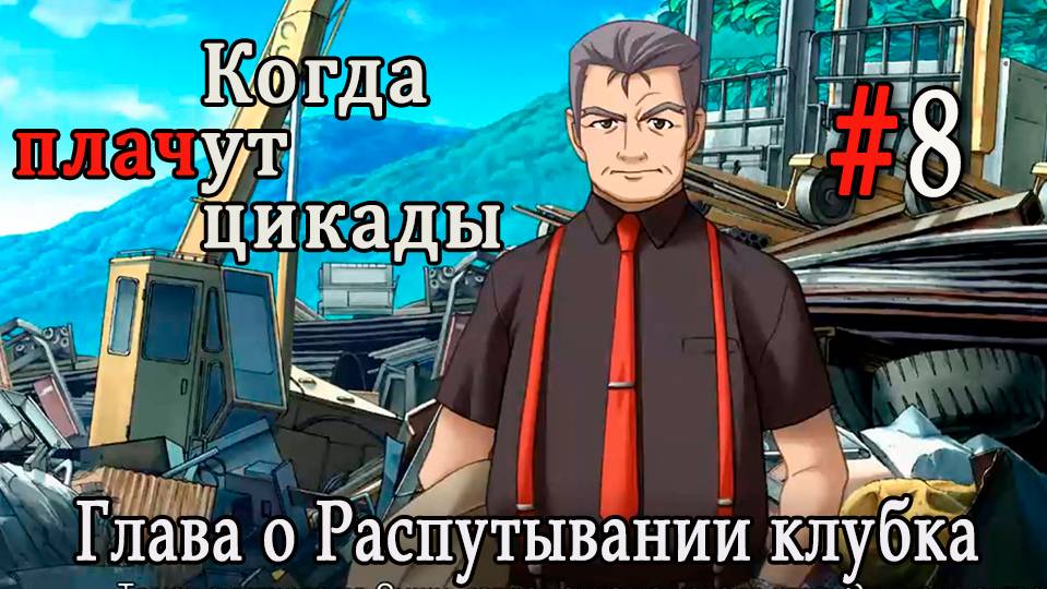 Когда плачут цикады. Расширенная история /Tokihogushi/ #8 Не может быть
