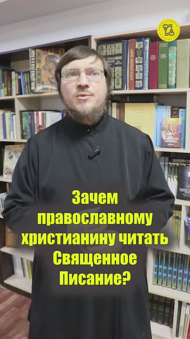 Зачем  православному христианину читать Священное Писание #МаксимЗлобин