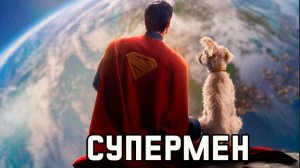 Супермен 2025 - Объяснение Концовки // Обзор