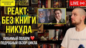 👀🎥 Без книги никуда: ПОЛАРИ || Буктьюб реакт