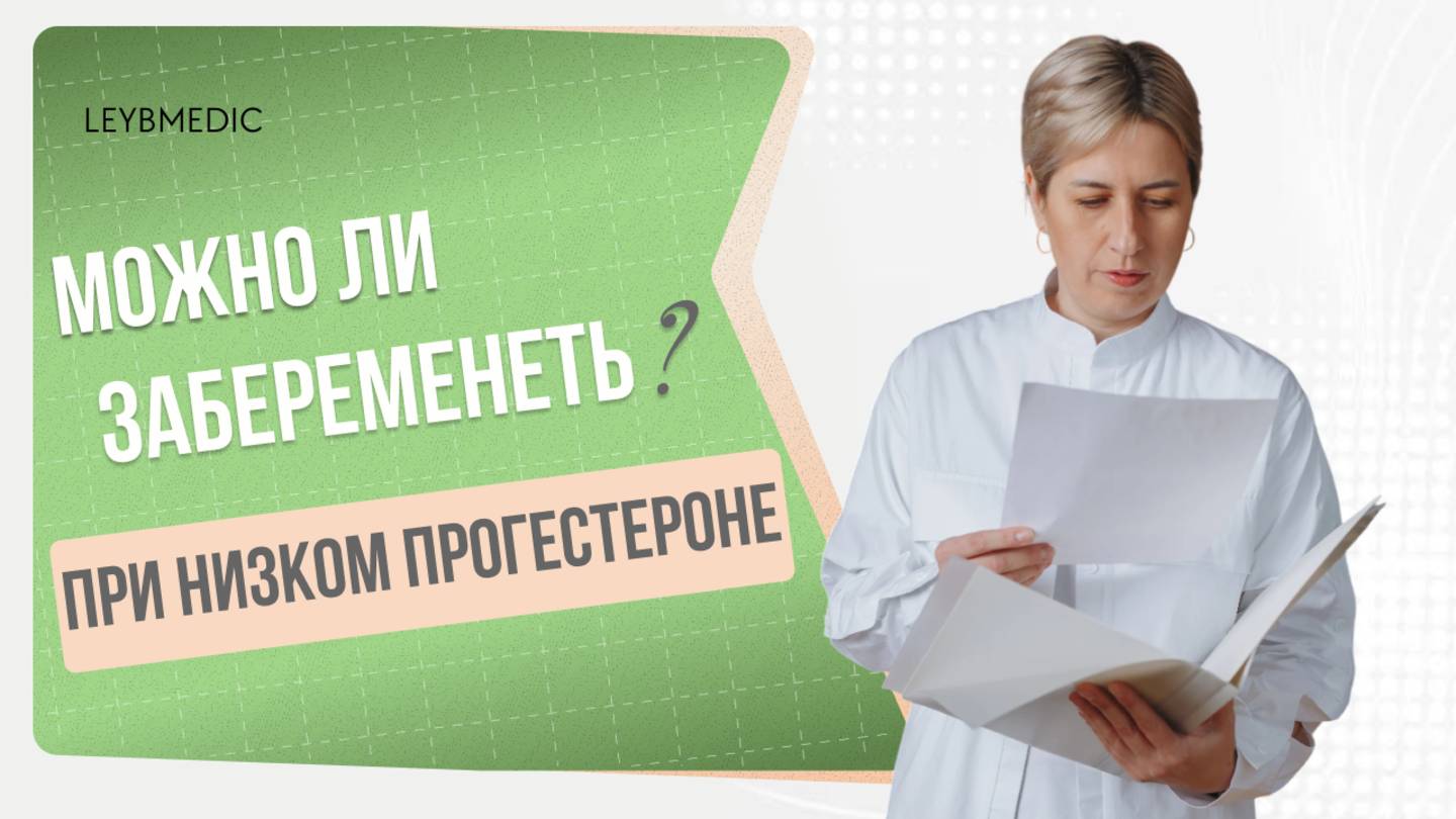 🙋♀️ Может ли быть беременность при низком прогестероне?