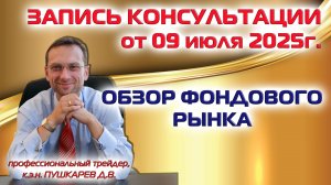 ЗАПИСЬ КОНСУЛЬТАЦИИ ОТ 09 ИЮЛЯ 2025г. ОБЗОР ФОНДОВОГО РЫНКА|АКЦИИ ММВБ