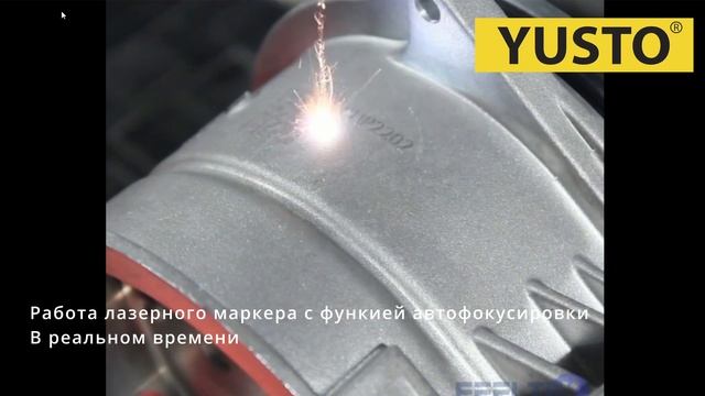 Лазерная маркировка с автофокусировкой в реальном времени