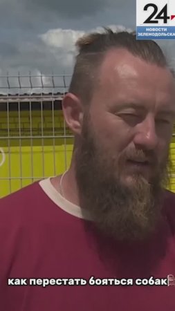 Кинолог Дмитрий Дудкин учит детей понимать собак