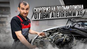 Сюрприз на ПОЛМИЛЛИОНА от двигателя BMW X6