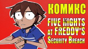 ЧТО БУДЕТ ЕСЛИ ПЕРЕДЕРЖАТЬ ФРЕДДИ НА ЗАРЯДКЕ 🍀 КОМИКС 🍀 FNAF Security Breach 🍀 ФНАФ #727